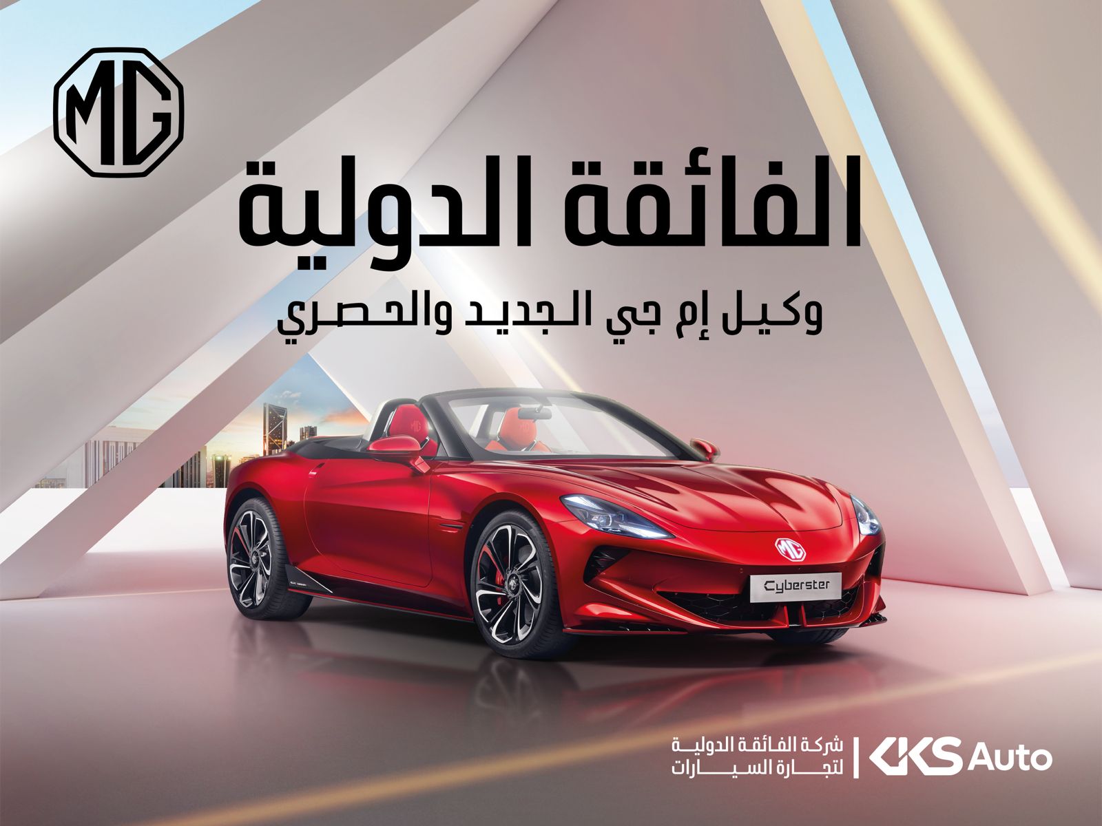 إنطلاق الفائقة الدولية (GKS Auto) - الوكيل الجديد و الحصري لعلامة MG ...